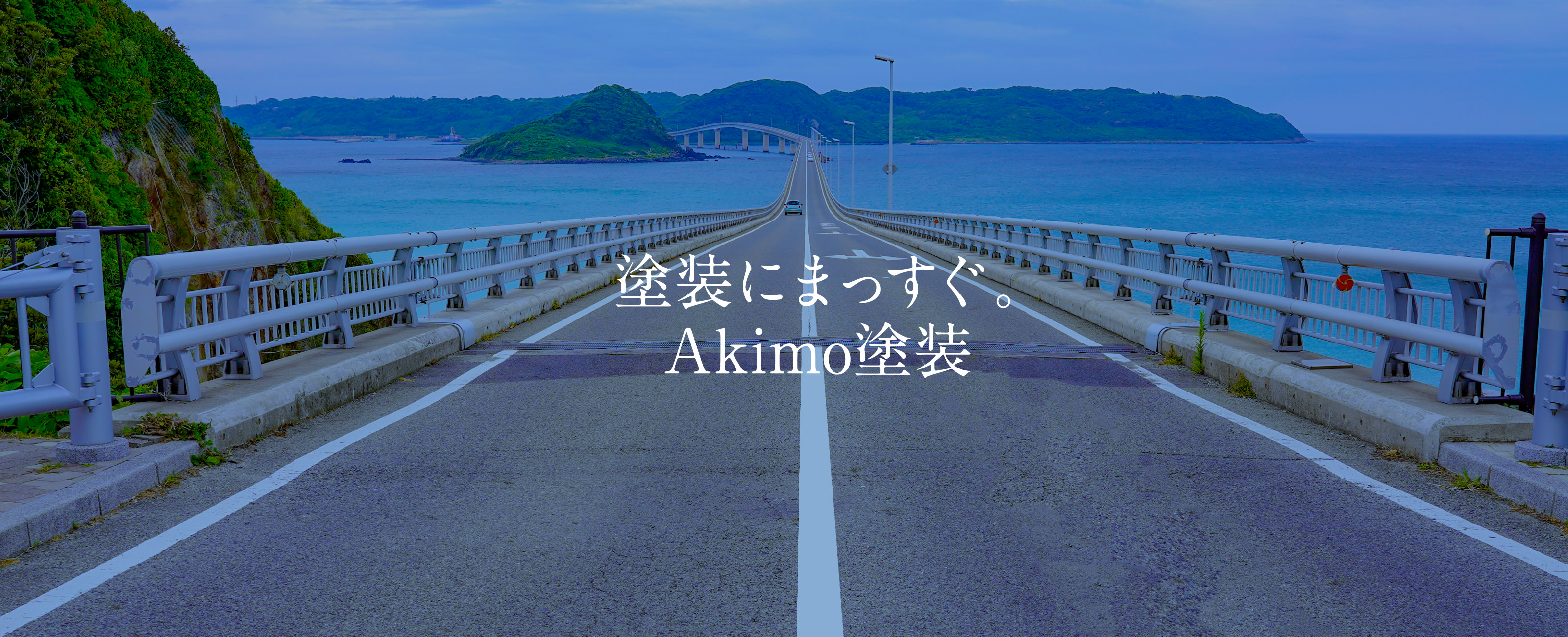 初めての方へ ｜ （株）Akimo塗装｜山口県下関市の住宅塗装専門