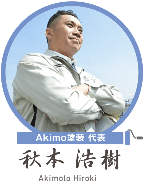 初めての方へ ｜ （株）Akimo塗装｜山口県下関市の住宅塗装専門